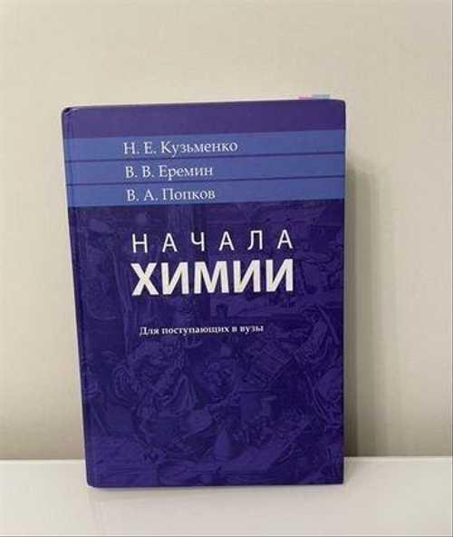 Начала химии кузьменко еремин попков. Начала химии Кузьменко Еремин. Кузьменко химия. Кузьменко Еремин Попков химия для поступающих в вузы. Начало химии Кузьменко.