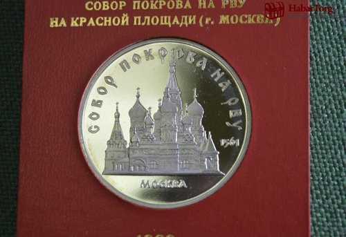 Монета 5 рублей "Собор Покрова на Рву", юбилейные