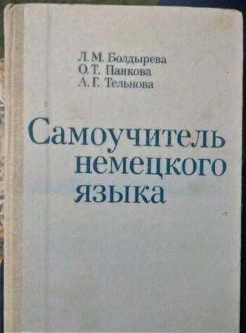 Самоучитель,учебник,словарь(книга)немецкий язык