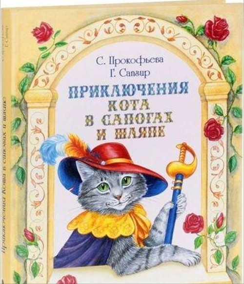 Приключения кота. Приключения кота в сапогах. Кот в сапогах обложка книги. Кот в сапогах Автор сказки. Сапгир кот в сапогах Прокофьева.