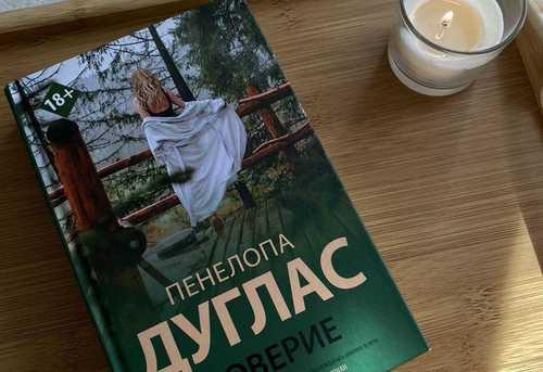 Пенелопа дуглас доверие