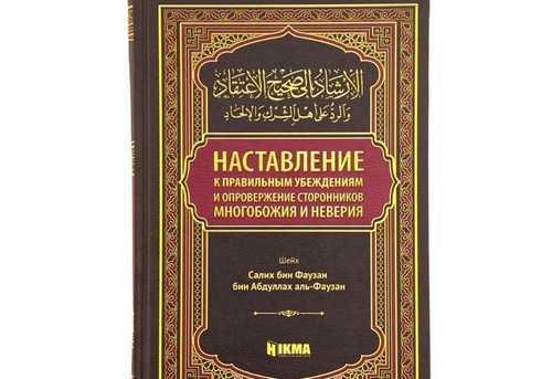 Книга "Наставление к правильным убеждениям"