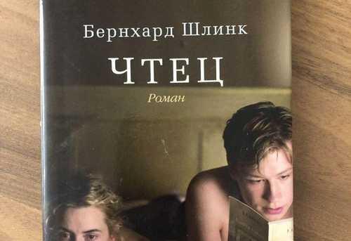 Роман «Чтец» Бернхард Шлинк