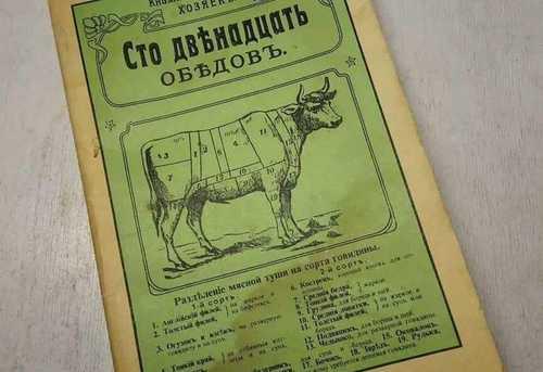 Кулинария Репринт книги 1907 года