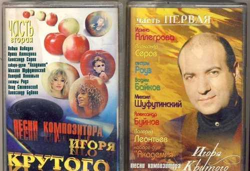 Две кассеты Игоря Крутого