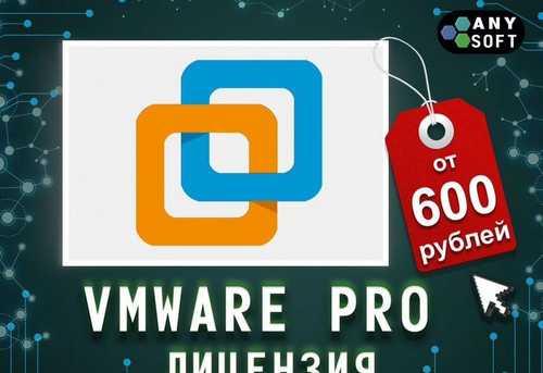 VMware Pro / Fusion 10 - 17 лицензия