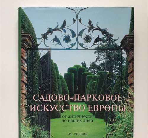 Садово-парковое искусство Европы