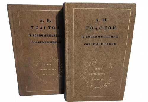 Толстой в воспоминаниях современников