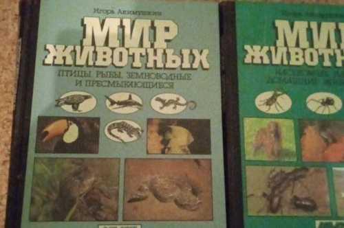 Игорь Акимушкин Мир животных