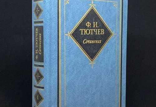 Ф. И. Тютчев. Сочинения в двух томах. Том 1