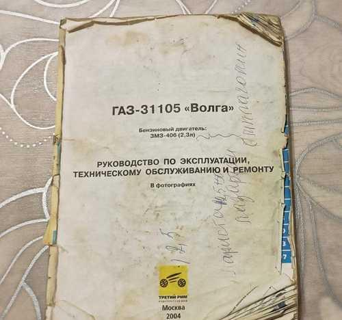 Руководство для эксплуатации газ-31105