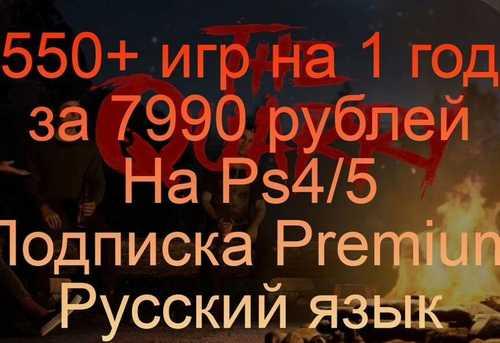 550 игр на Ps4/5, Premium (год) Севастополь и Крым