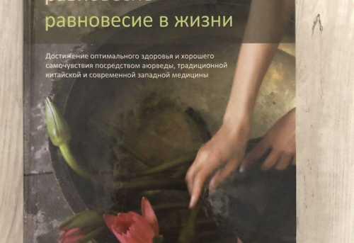 Книга Гармональное равновесие