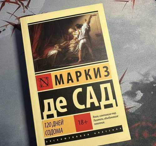 Маркиз де Сад "120 дней содома"