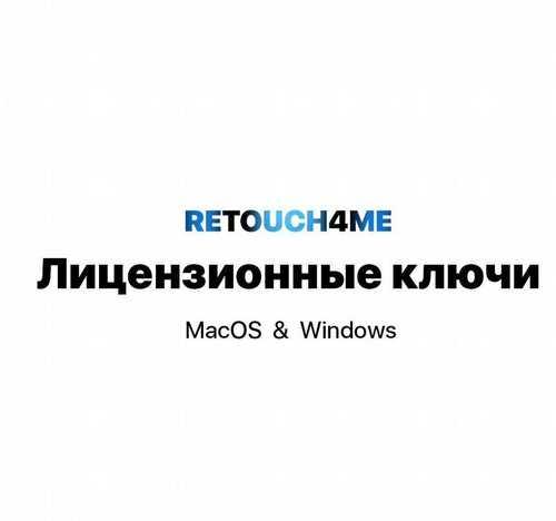 Лицензия Плагины для ретуши для Photoshop Mac/Win