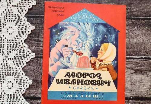 Одоевский. Мороз Иванович 1985 г