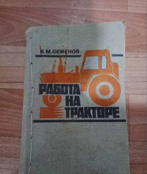 Книга В.М.Семенов работа на тракторе