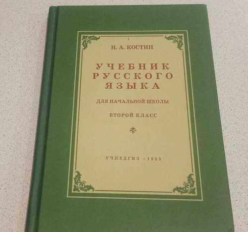 Учебник русского языка 2 класс советский