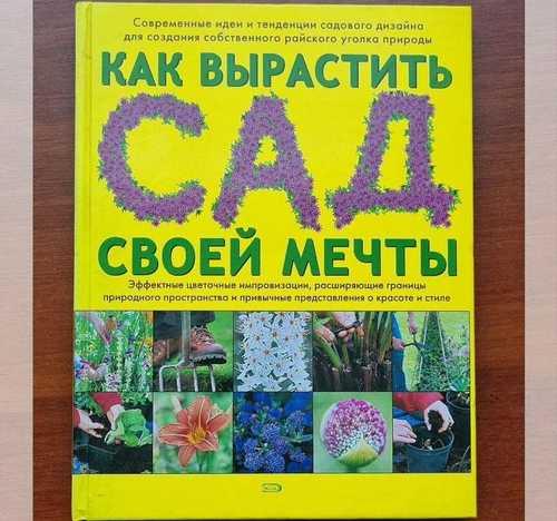Как вырастить сад своей мечты
