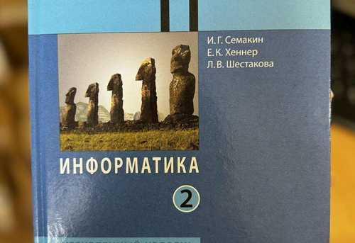 Информатика. Учебник 11 класс. Ч 2. И.Г. Семакин