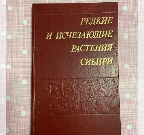 Редкие и исчезающие растения Сибири