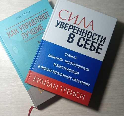 Б. Трейси Как управляют лучшие, Сила уверенности