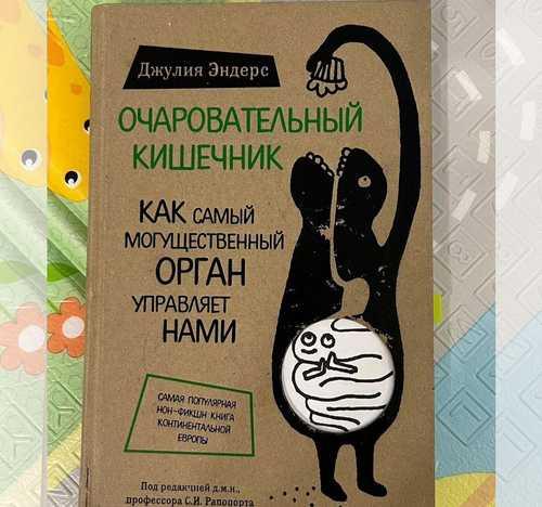 Книга. Очаровательный кишеник. Джулия Эндерс