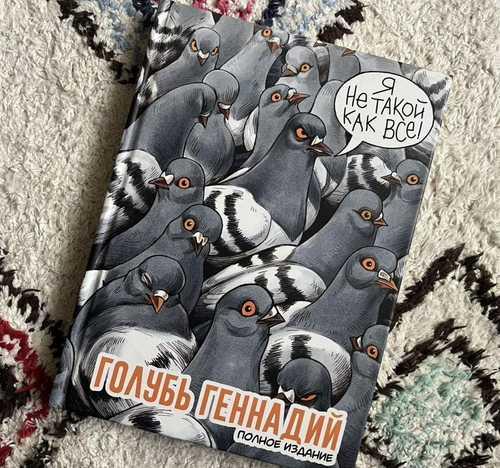 Комикс "Голубь Геннадий"