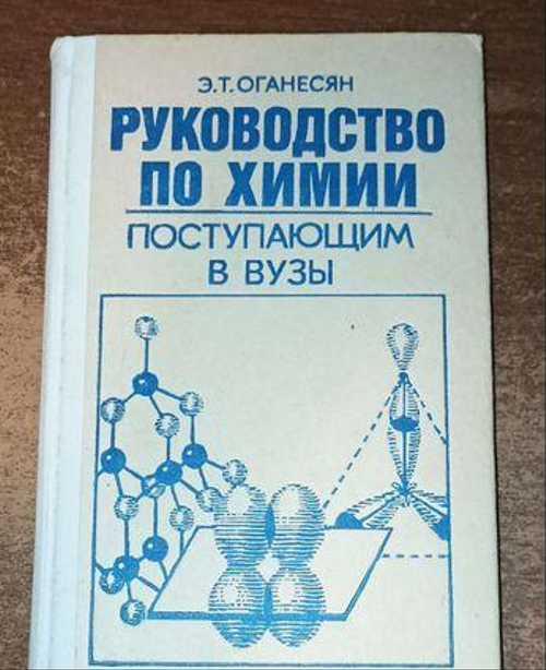 Химия для поступления. Органическая химия Грандберг нам. Пособие по химии для поступающих в вузы. Пособие для поступающих в вузы по химии Оганесян.