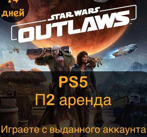 Star Wars Outlaws PS5 прокат 14 дней П2