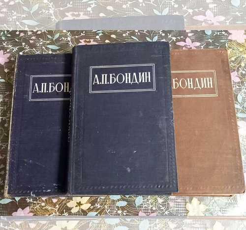 Книги А.П.Бондин 1948г собрание сочинений 3 тома