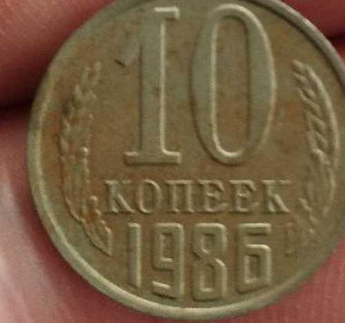 Монета 10 копеек 1986