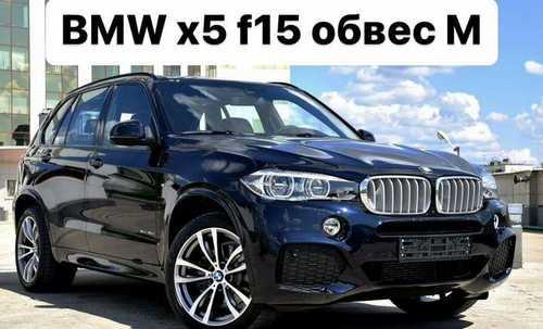 BMW X5 f15 Обвес M Пакет S8BO9