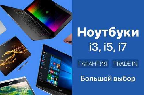 Ноутбуки на i3, i5, i7 с гарантией