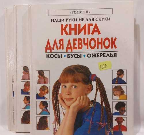 Книга для девчонок. Косы. Бусы. Ожерелья