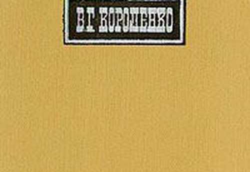 В. Г. Короленко. Собрание сочинений в шести томах