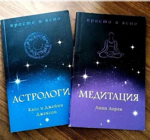Книги по астрологии и медитации. Комплект книг