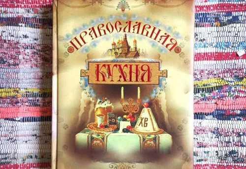 Книга о православной кухне, Г. И. Поскребышева