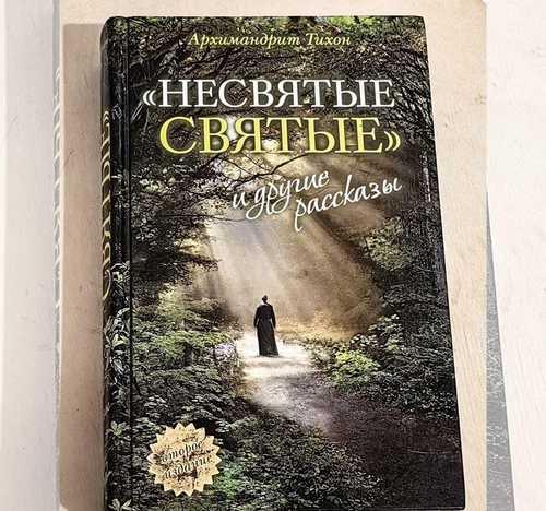 Книга Несвятые святые Шевкунов