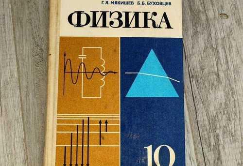 Учебник СССР. Физика. 10 класс. 1987 г