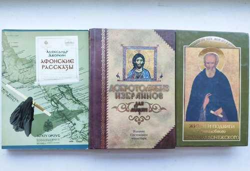 Дворкин Афонские рассказы, православные книги