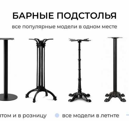 Подстолье барное для барного стола