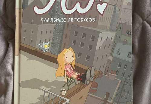 Книга Лу Кладбище автобусов