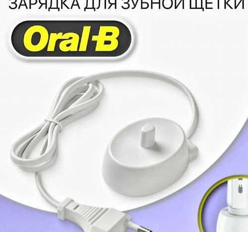 Зарядное устройство для зубной щетки Oral B новое