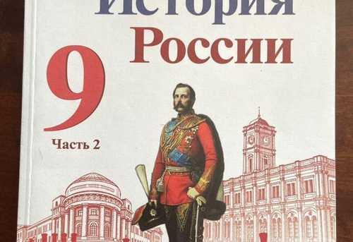 Учебник история россии 9 класс