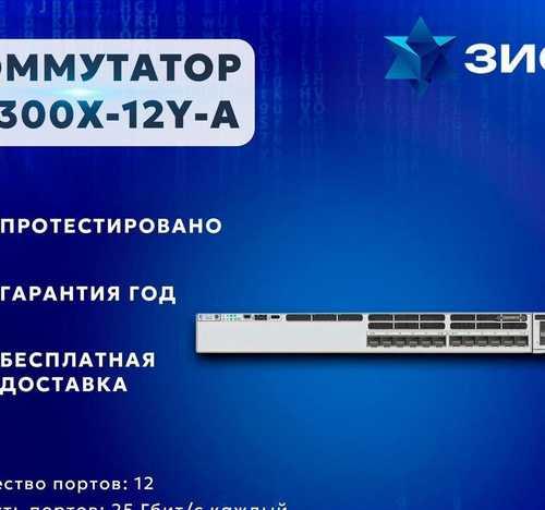 Коммутатор C9300X-12Y-A (12x25G Fiber Ports)