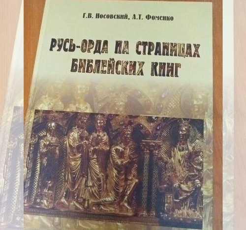 Русь-орда на страницах библейских книг