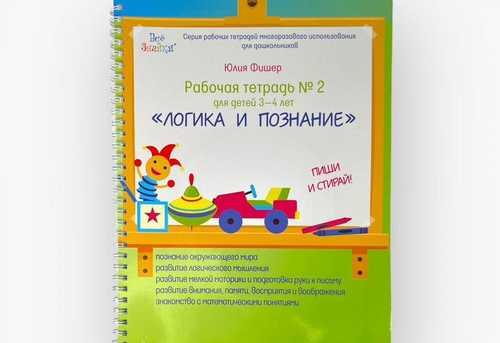 Развивающая рабочая тетрадь Юлии Фишер №2 "Логика