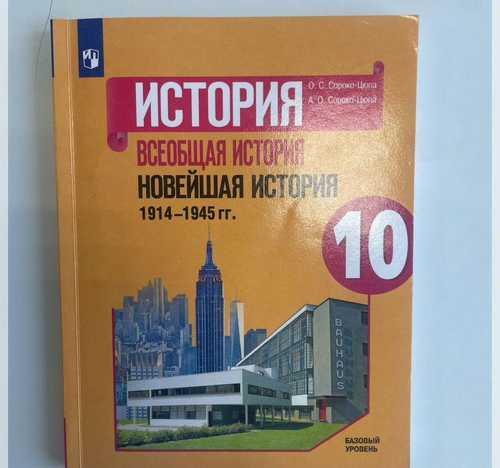 Учебник Всеобщая история 10 класс О.С.Сороко-Цюпа