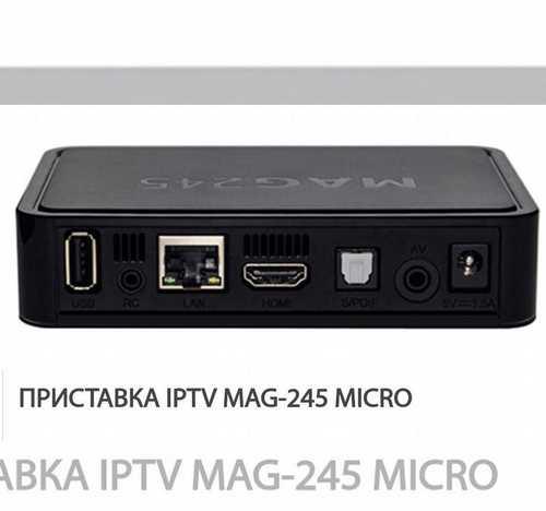 Приставка iptv MAG 245 новая